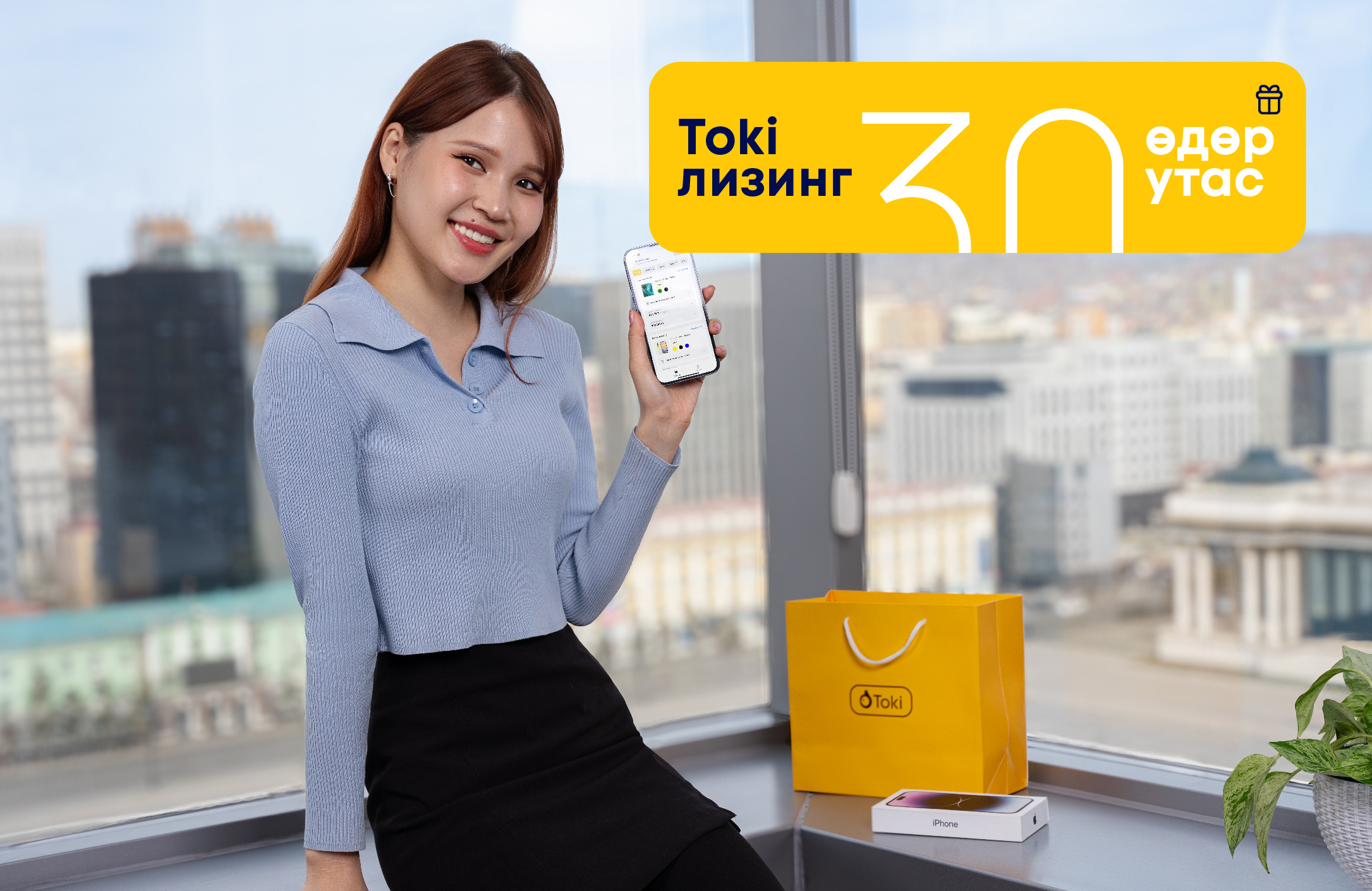 Toki Лизинг | 30 өдөр 30 утас урамшуулал - Toki