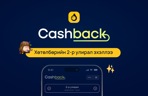 Үйлчилгээ бүр Cashback-тай - Toki