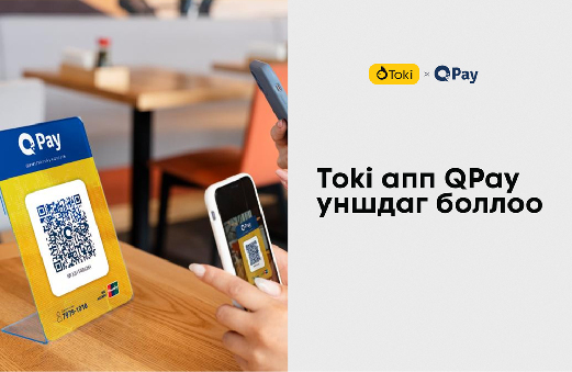 Toki апп QPay уншдаг боллоо - Toki