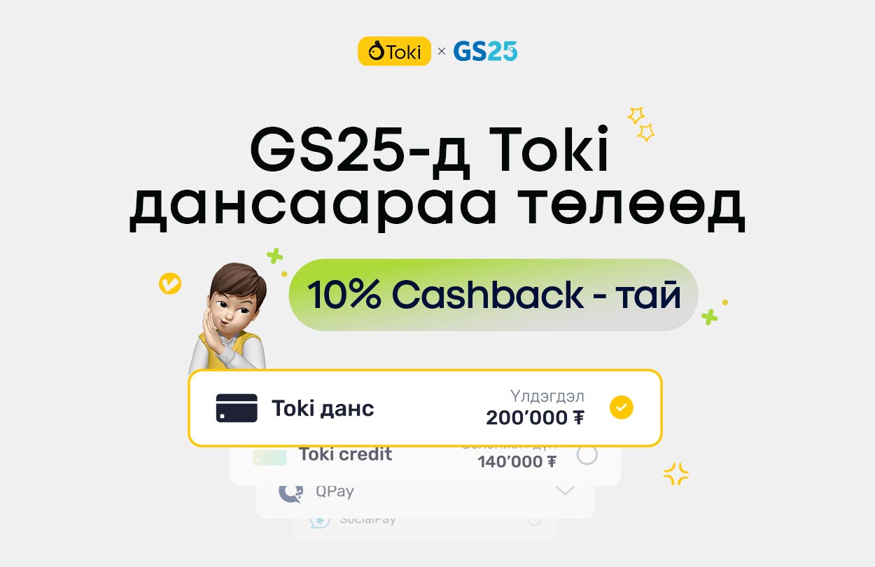 Онцлох Cashback | GS25 - Toki
