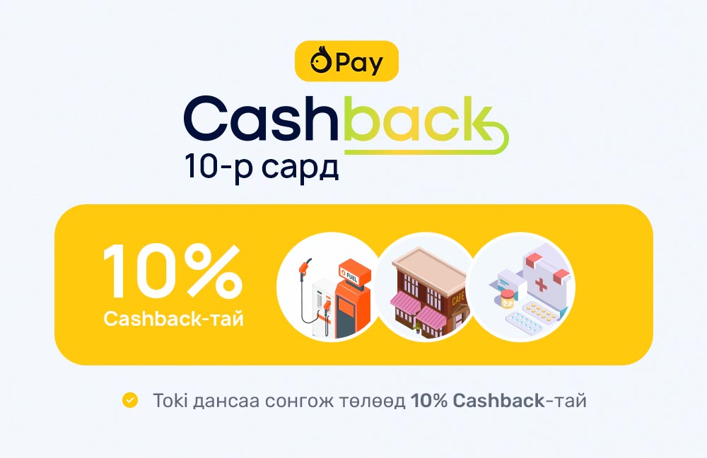 Энэ сарын онцлох Cashback - Toki